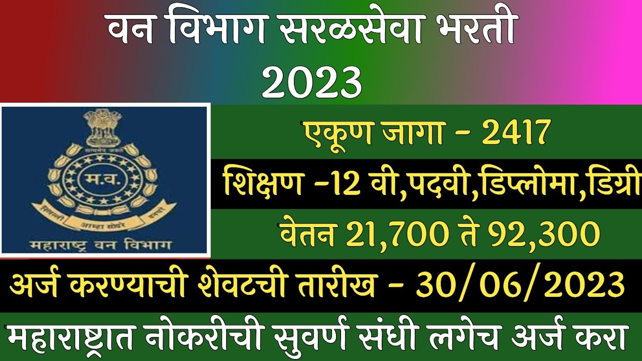 वन विभाग सरळसेवा भरती 2023 | वन विभाग महाराष्ट्र भरती 2023 | Van Vibhag ...