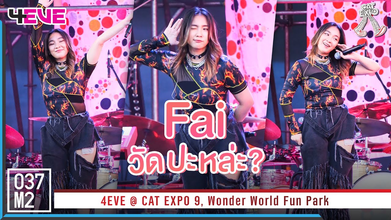 4EVE Fai - วัดปะหล่ะ? (TEST ME) @ CAT EXPO 9, Wonder World Fun Park ...