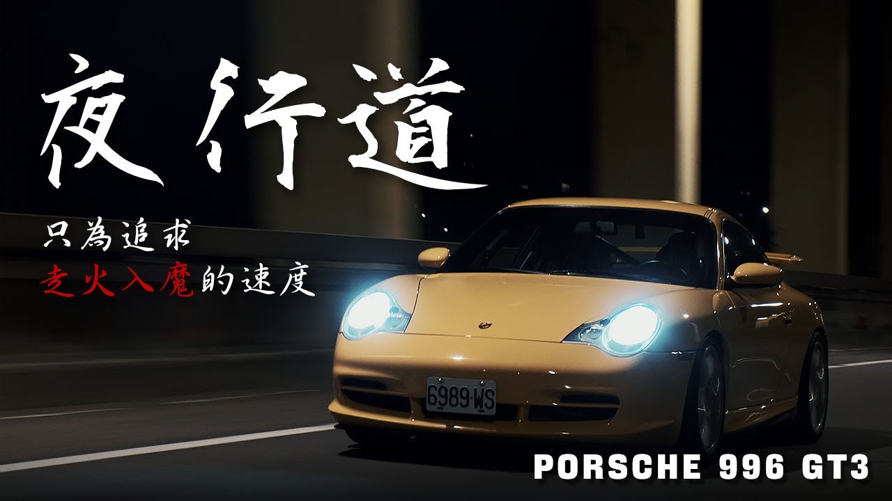 夜行道 】不崇尚華而不實的改裝，只為追求走火入魔的速度｜Porsche 996 GT3｜The Purist Ajay Hung - YouTube