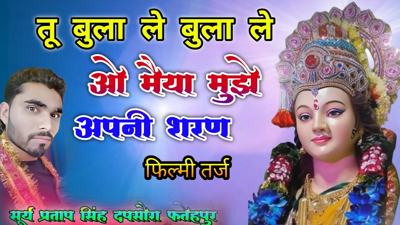 बुला ले बुला ले ओ मैया मुझे अपनी शरण |Tu Bula Le O Maiya Mujhe नवरात्रि ...