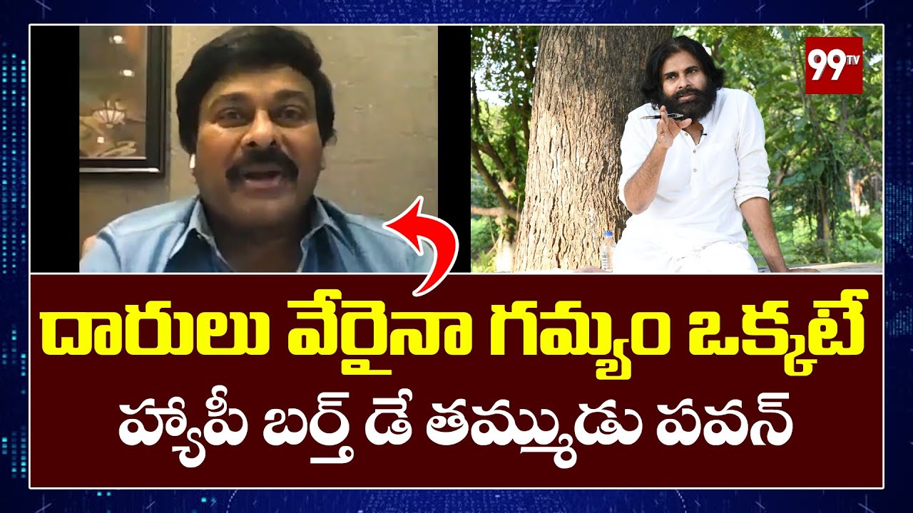 Chiranjeevi Birthday Wishes to Pawan Kalyan | PSPK Birthday 2020 ...