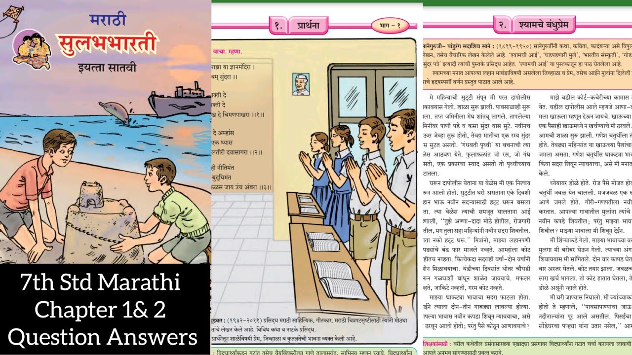 7th Std Marathi 1 Prathna 2 Shyamche Bandhu Prem Question Answer YouTube 7th-std-marathi-1-prathna-2-shyamche-bandhu-prem-question-answer-youtube
