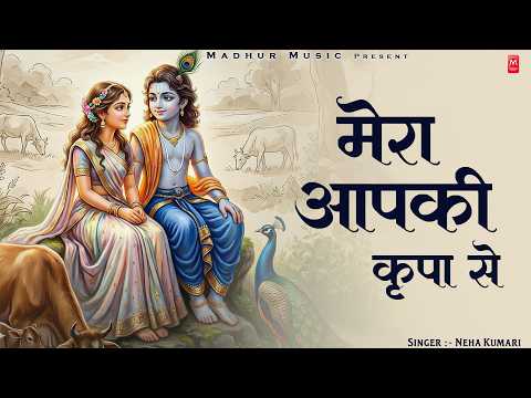 मेरा आपकी कृपा से सब काम हो रहा है - Mera Aapki Krapa Se | Neha Kumari | Krishna New Bhajan 2026