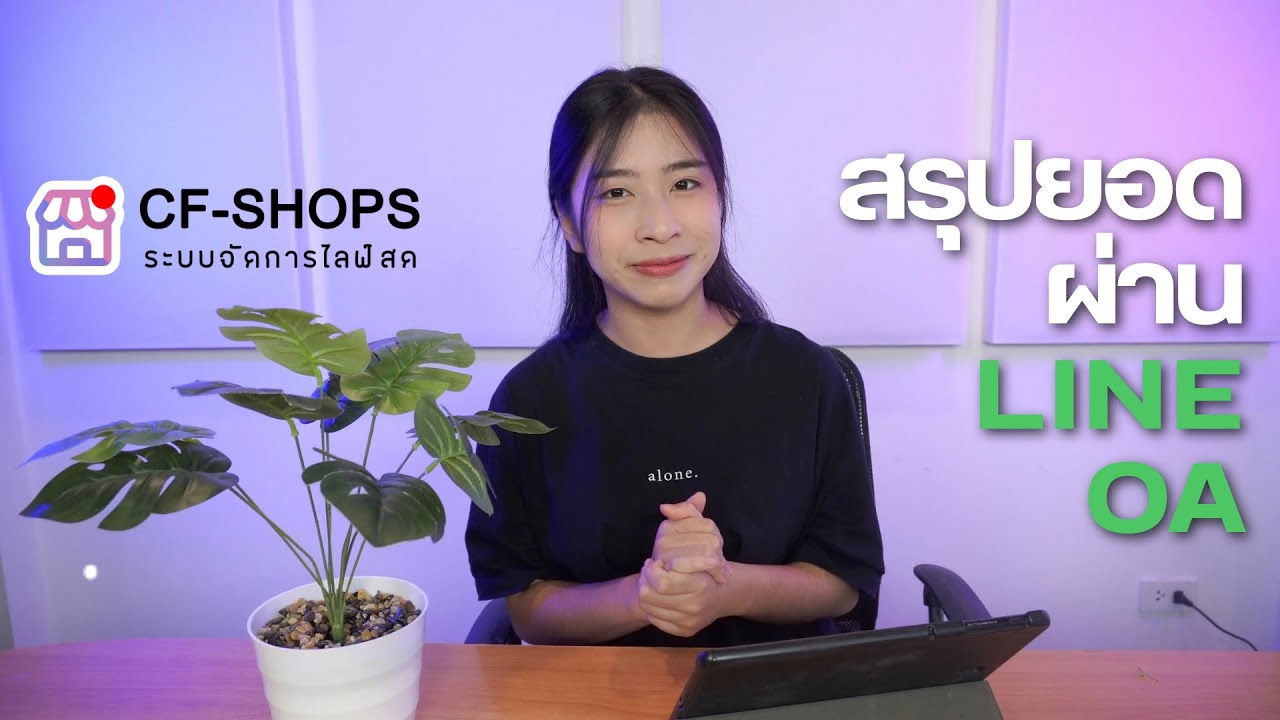 สอน เชื่อม Line OA กับ CF-SHOPS - YouTube