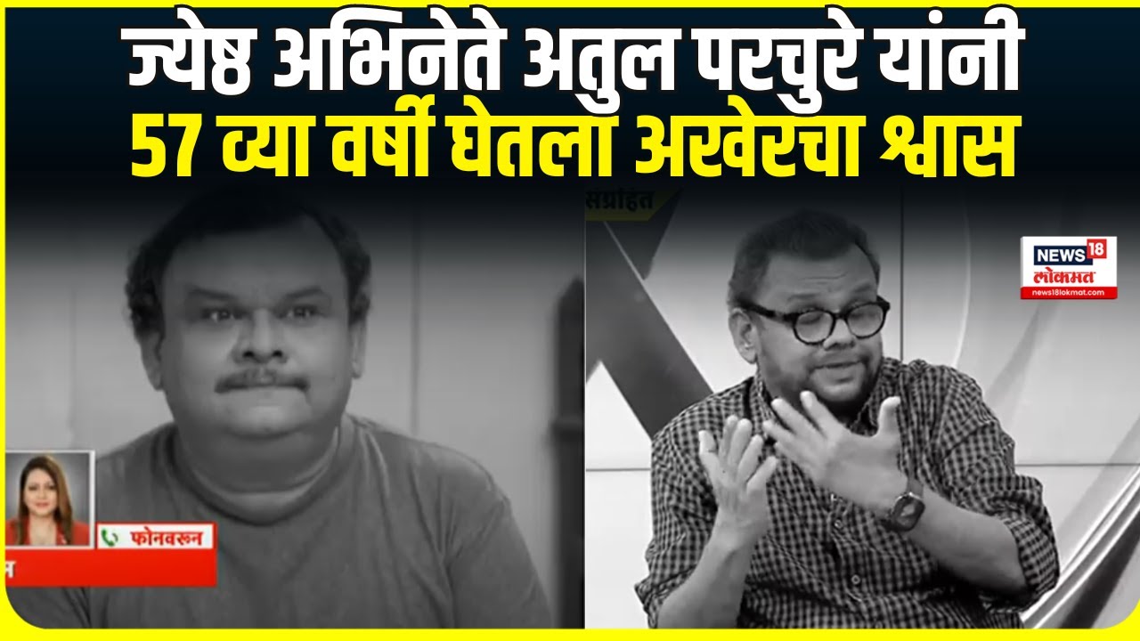 Atul Parchure : ज्येष्ठ अभिनेते अतुल परचुरे यांनी 57 व्या वर्षी घेतला ...