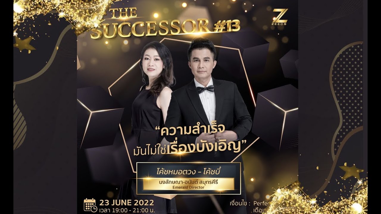 The Successor#12 โค้ชบี๋ โค้ชหมอตวง Emerald Director (นงลักษณา & อนันต์ ...