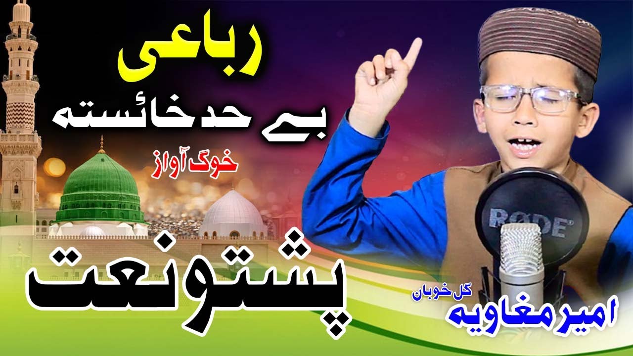 Ameer Moavia Pashto Robai Naat Sharif || Ambyao ke Sutan Ye muhammada || Al Madina Studio - YouTube