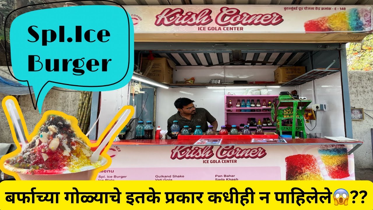 उन्हाळयात आस्वाद घ्या मुंबईतील एकमेव unique Ice gola आणि मिल्कशेकचा ...