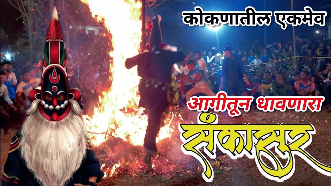 Sankasur | पेटत्या होळीच्या आगीतून धावणारा कोकणातील एकमेव संकासुर ...