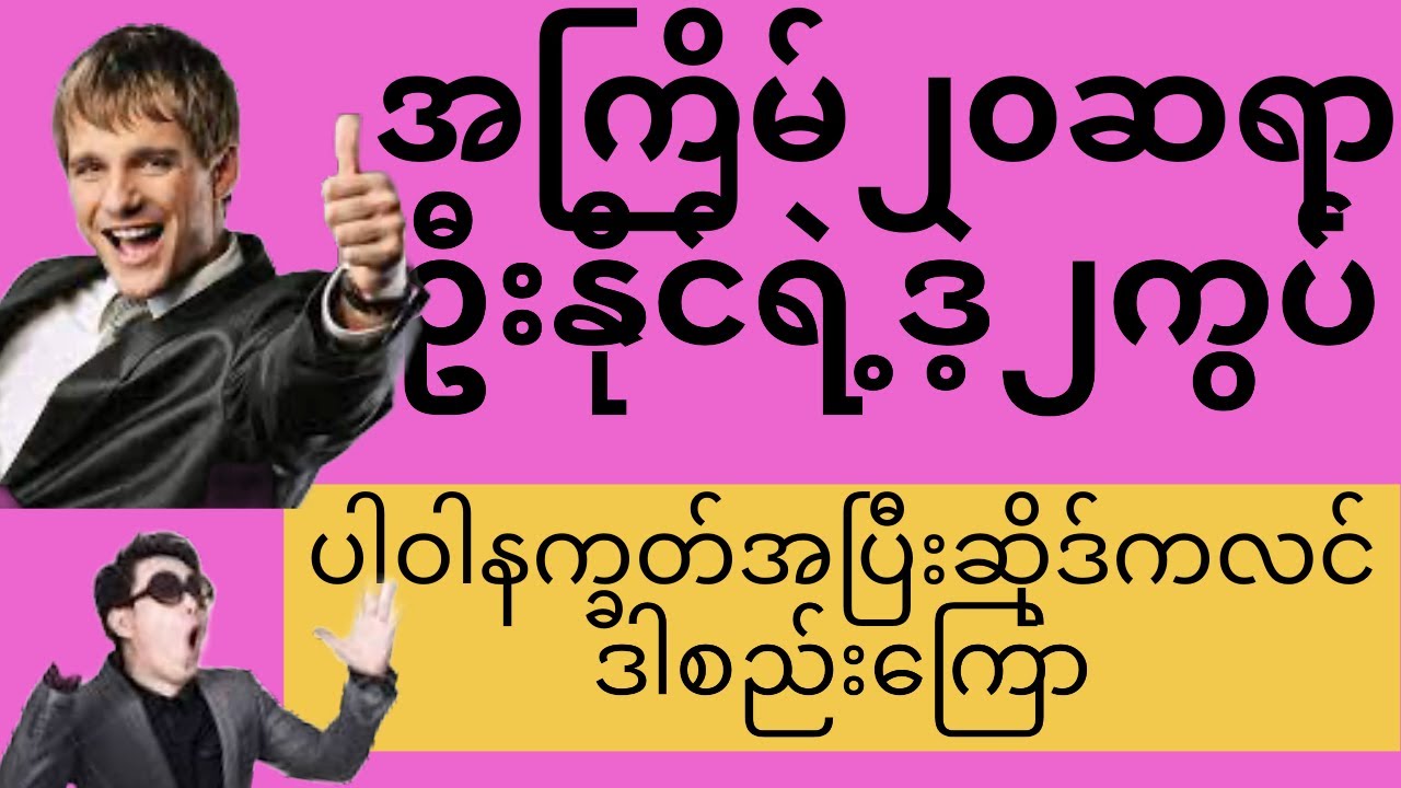 အကြိမ်၂၀ဆရာဦးနိုင်ရဲ့ကလင်ဒါစည်းကြောဒဲ့နှစ်ကွပ် 2d3dအောင်ပြီ ခ်ဲ