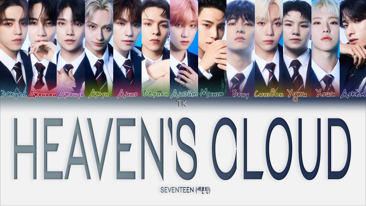 SEVENTEEN – Heaven’s Cloud [ПЕРЕВОД НА РУССКИЙ/КИРИЛЛИЗАЦИЯ Color Coded ...