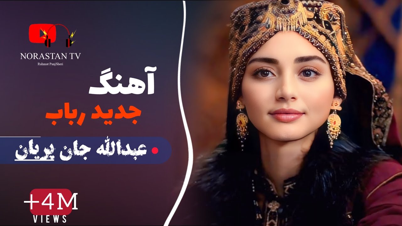 آهنگ محلی زیبای عبدالله جان پریان - گل با رویت ای | New Afghan Folk ...