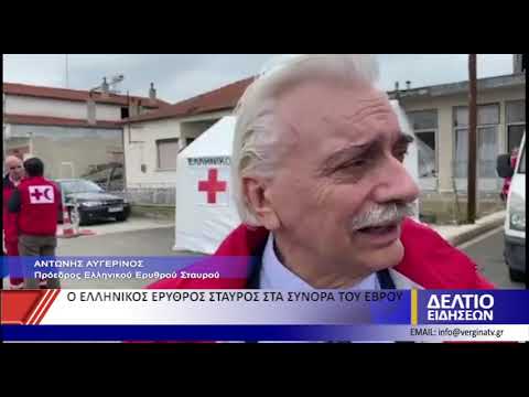 Ο ΕΛΛΗΝΙΚΟΣ ΕΡΥΘΡΟΣ ΣΤΑΥΡΟΣ ΣΤΑ ΣΥΝΟΡΑ ΤΟΥ ΕΒΡΟΥ - YouTube