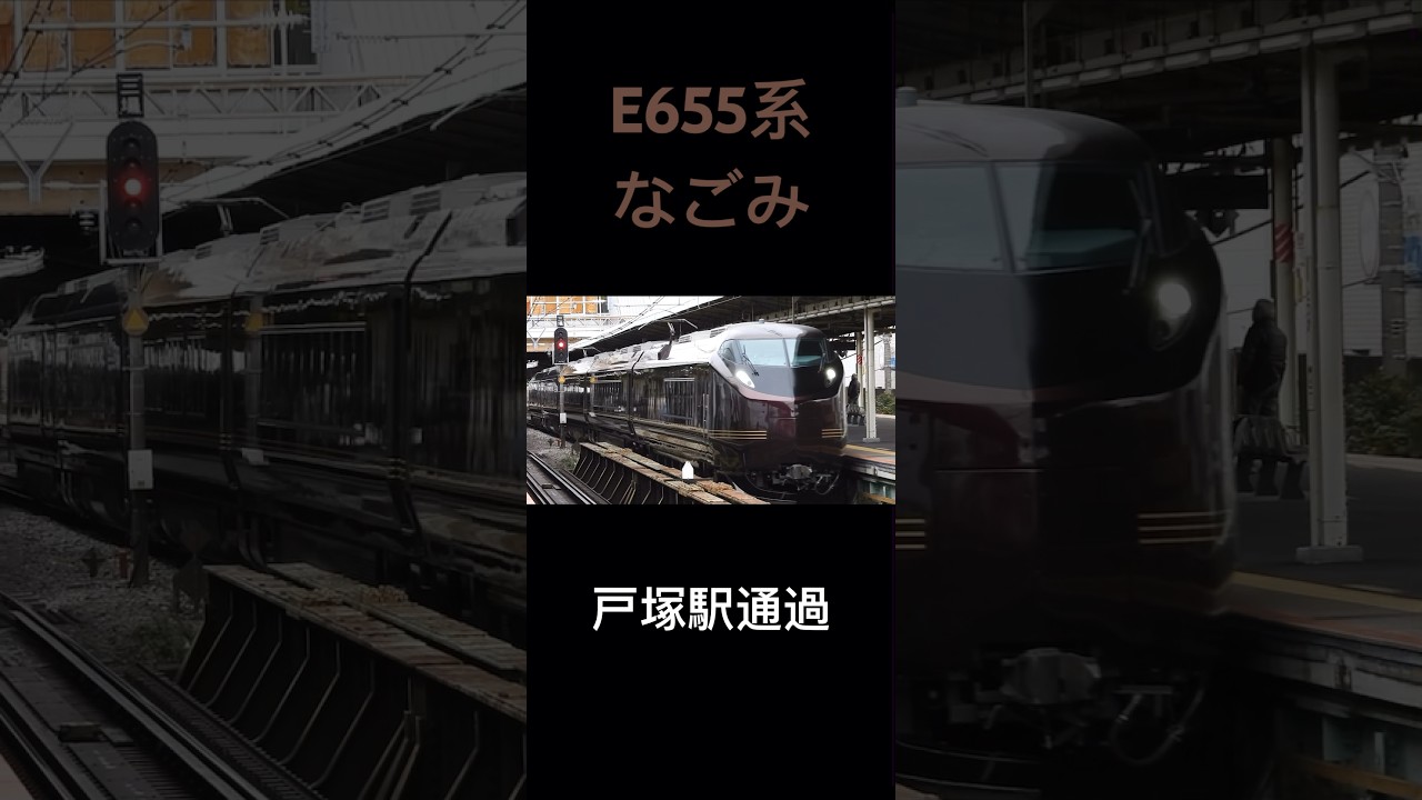 E655系 なごみ 戸塚駅通過 #shorts #e655系 #戸塚駅 #通過 - YouTube
