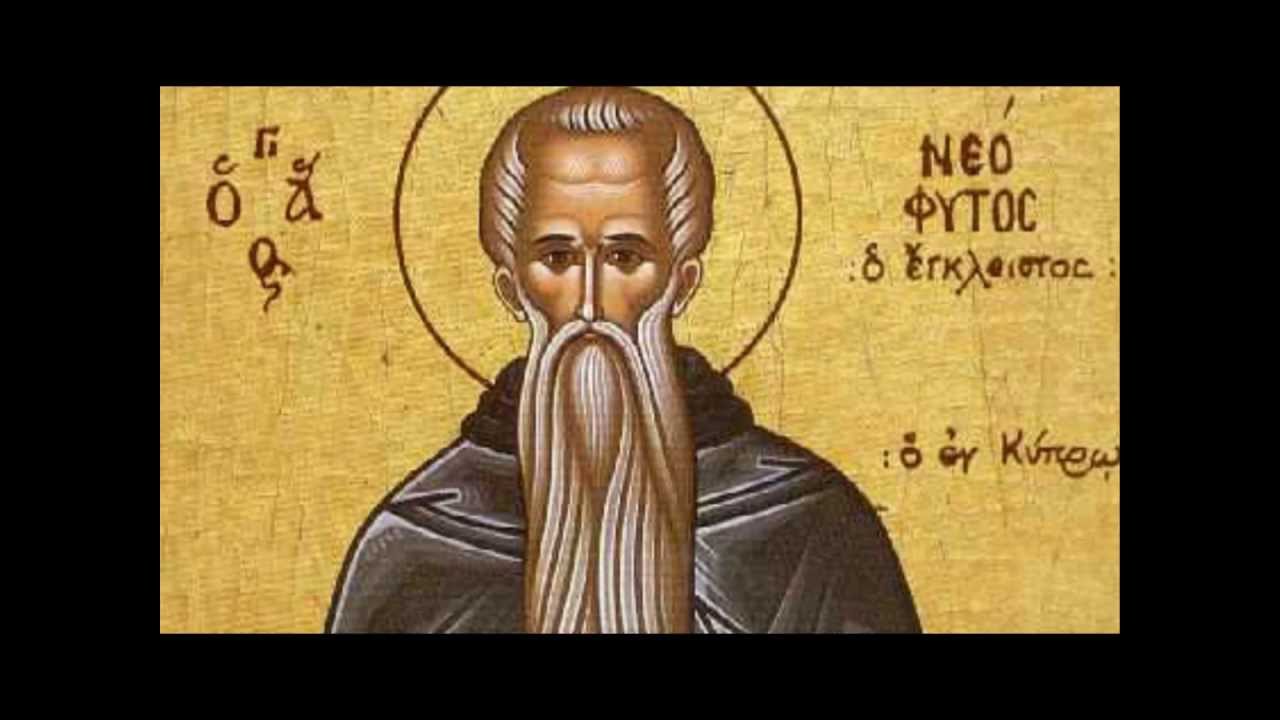 Απολυτίκιο Αγ. Νεοφύτου του εγκλείστου - 12 ΑΠΡΙΛΙΟΥ - YouTube