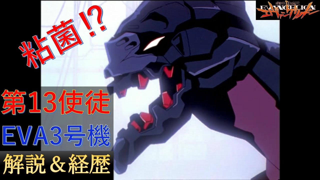 【解説】EVA3号機（新世紀エヴァンゲリオン） - YouTube