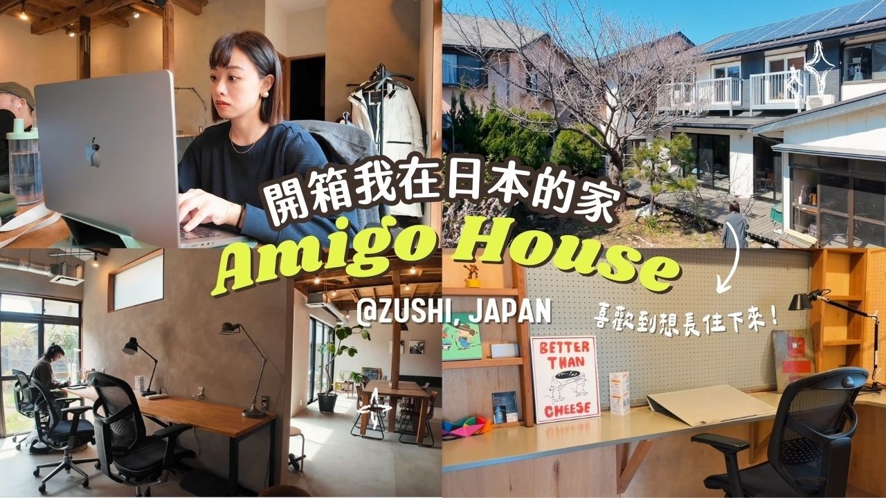 🇯🇵 一個月的家！開銷多少？喜歡到想移居？🥺 帶給我滿滿啟發和靈感的海邊共生空間 AMIGO HOUSE - YouTube