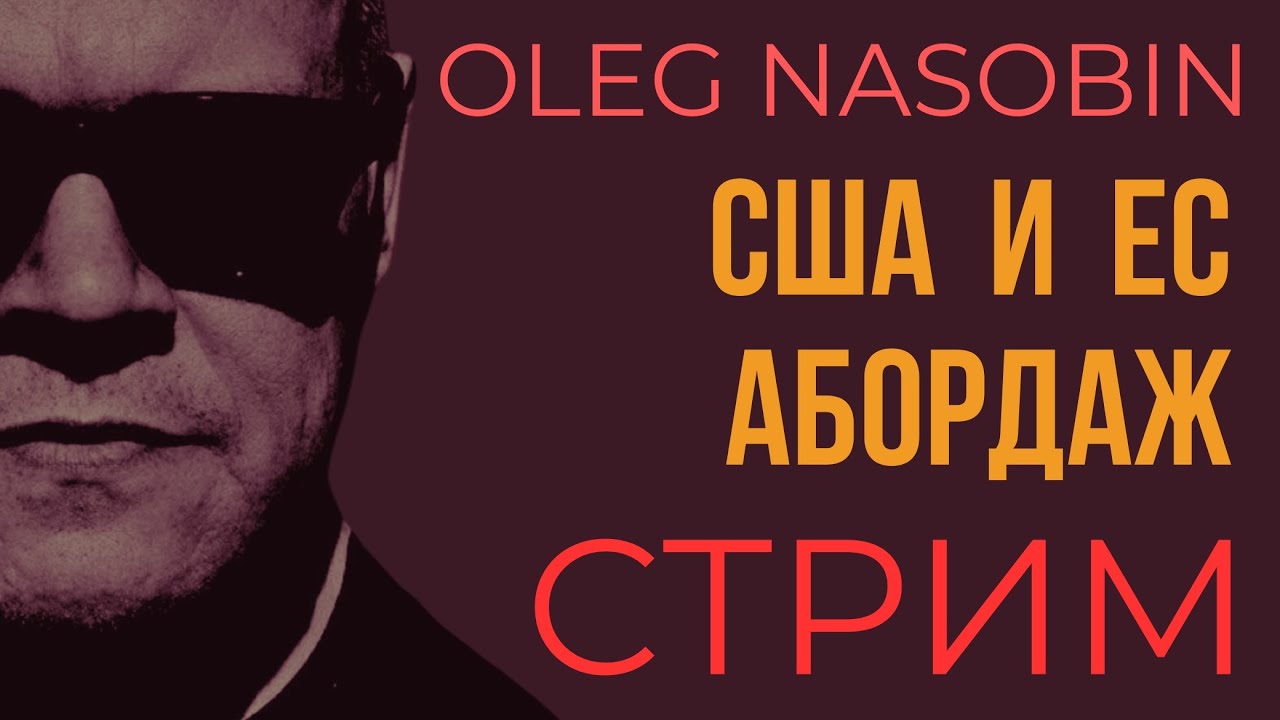 Неизбежное столкновение ЕС и США сейчас и в ближайшем будущем. Олег ...