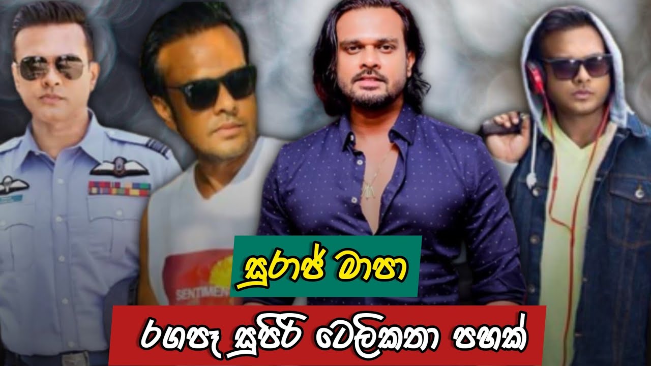 සුරාජ් මාපා රගපෑ සුපිරි ටෙලිකතා පහක් බලමුද?😎 | Suraj Mapa - YouTube