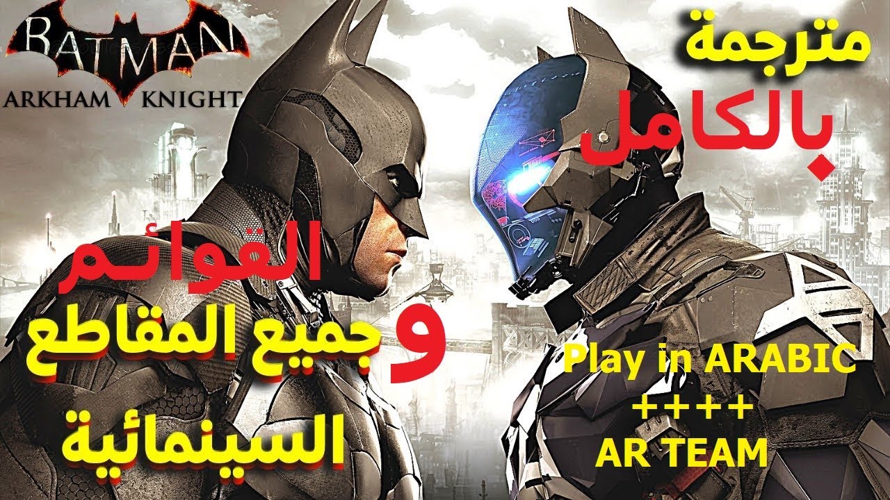 واخيـــــراً التعريب الكامل لأسطورة Batman™Arkham Knight حوارات القصة ...