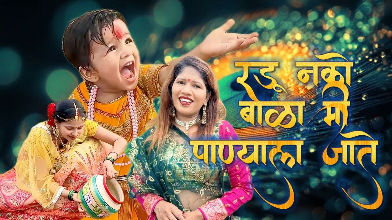 Radu Nako Bala Mi Panyala Jate | New Song Marathi Gavlan | Gavalani ...