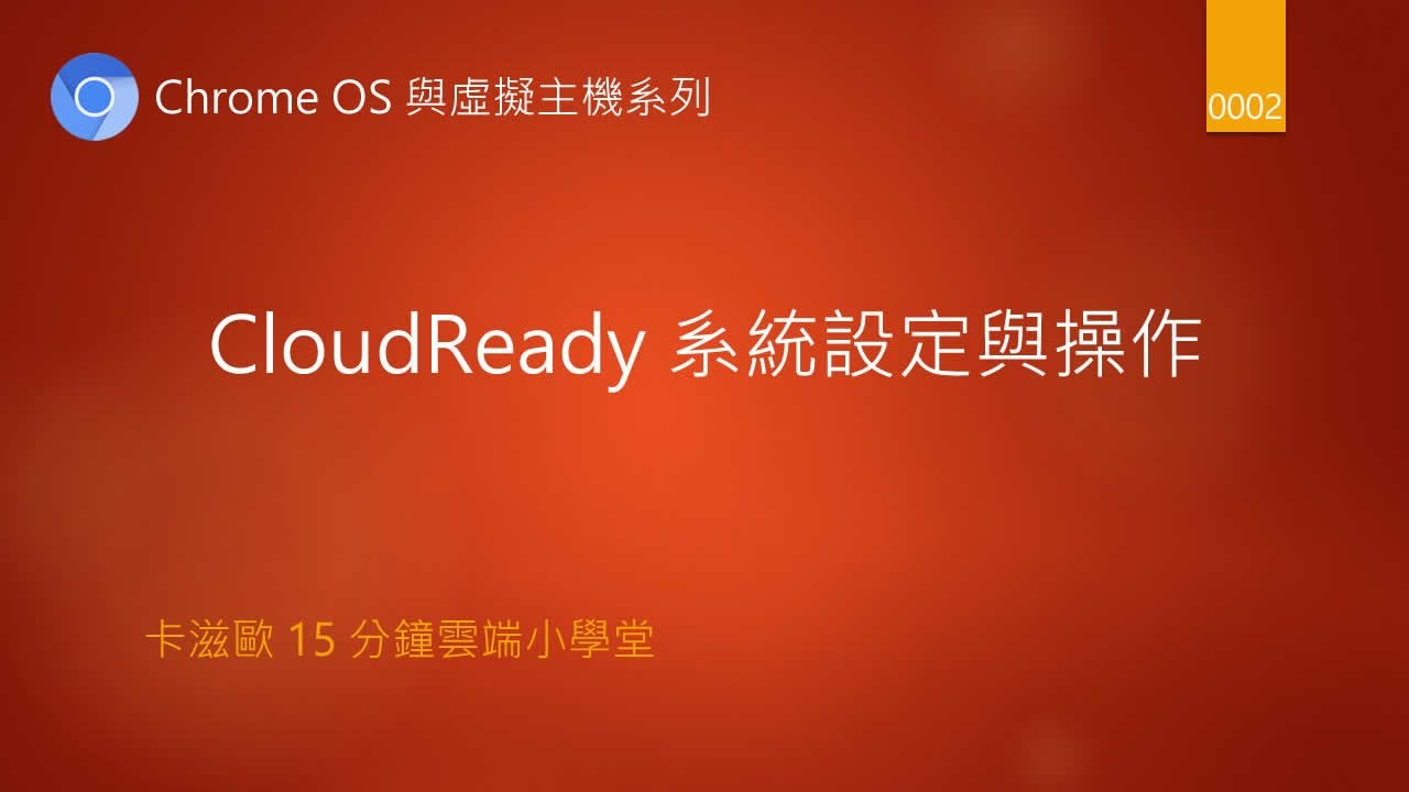 CloudReady 系統設定與操作 Chrome OS 與虛擬主機課程系列 0002 - YouTube