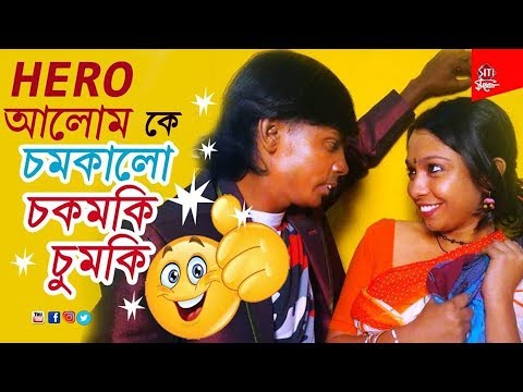 হিরো আলম কে চমকালো চকমকি চুমকি | Bangla Funny Videos 2018 | Hero Alom ...