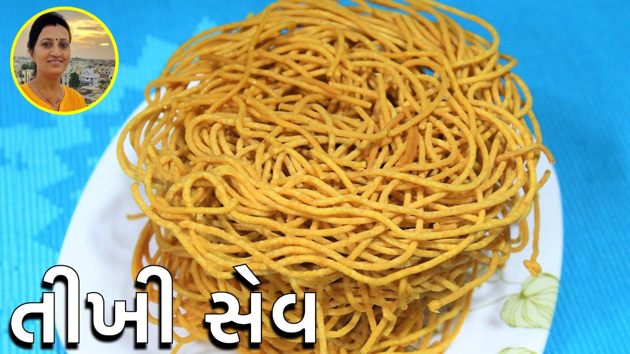 Tikhi Sev - તીખી સેવ | Diwali Recipes Gujarati Sev | Gujarati Sev ...