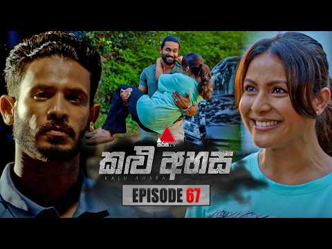 Kalu Ahasa (කළු අහස) | Episode 67 | 06th April 2026 | Sirasa TV