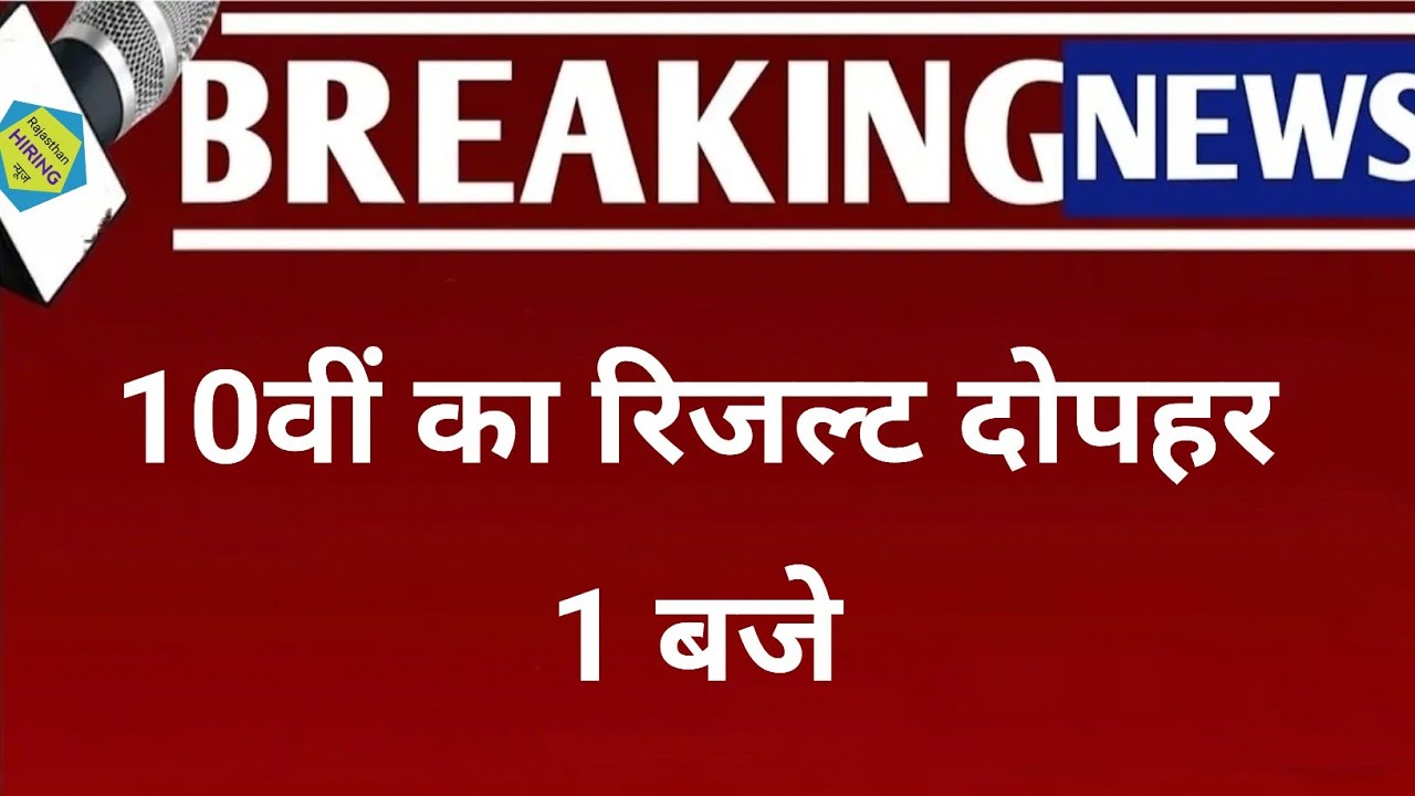 🚨13th May 2025 10th result 2025 date - ssc result 2025 | 10vi cha nikal ...