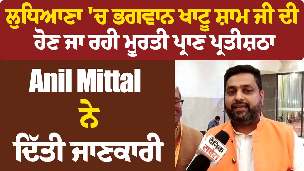 ਲੁਧਿਆਣਾ 'ਚ ਭਗਵਾਨ ਖਾਟੂ ਸ਼ਾਮ ਜੀ ਦੀ ਹੋਣ ਜਾ ਰਹੀ ਮੂਰਤੀ ਪ੍ਰਾਣ ਪ੍ਰਤੀਸ਼ਠਾ, Anil ...