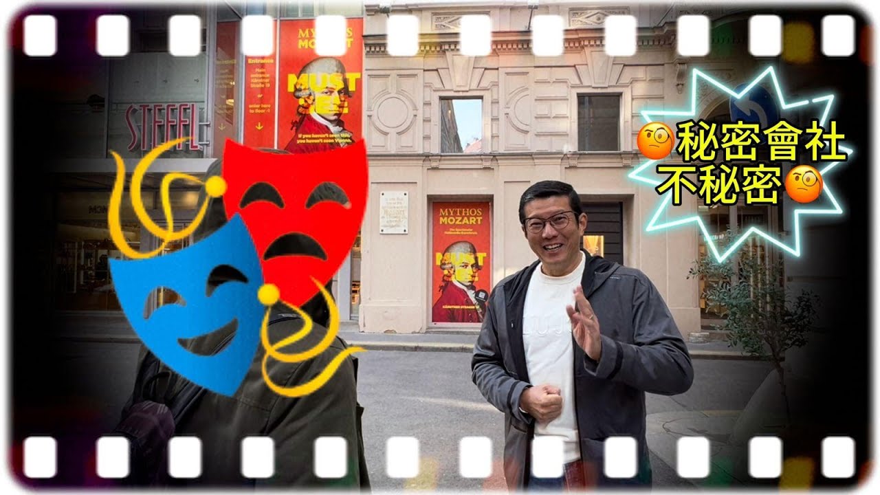 🕵️‍♂️都市傳說：《🧐 秘密會社不秘密 🧐》 楊英偉 Samson Yeung ｜ 🕵️‍♂️ 維也納的共濟會與光明會：神秘組織的陰謀與傳說 ...