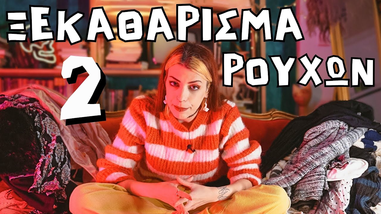 ΤΟ ΞΕΚΑΘΑΡΙΣΜΑ 2 (ρούχων)😱 - YouTube