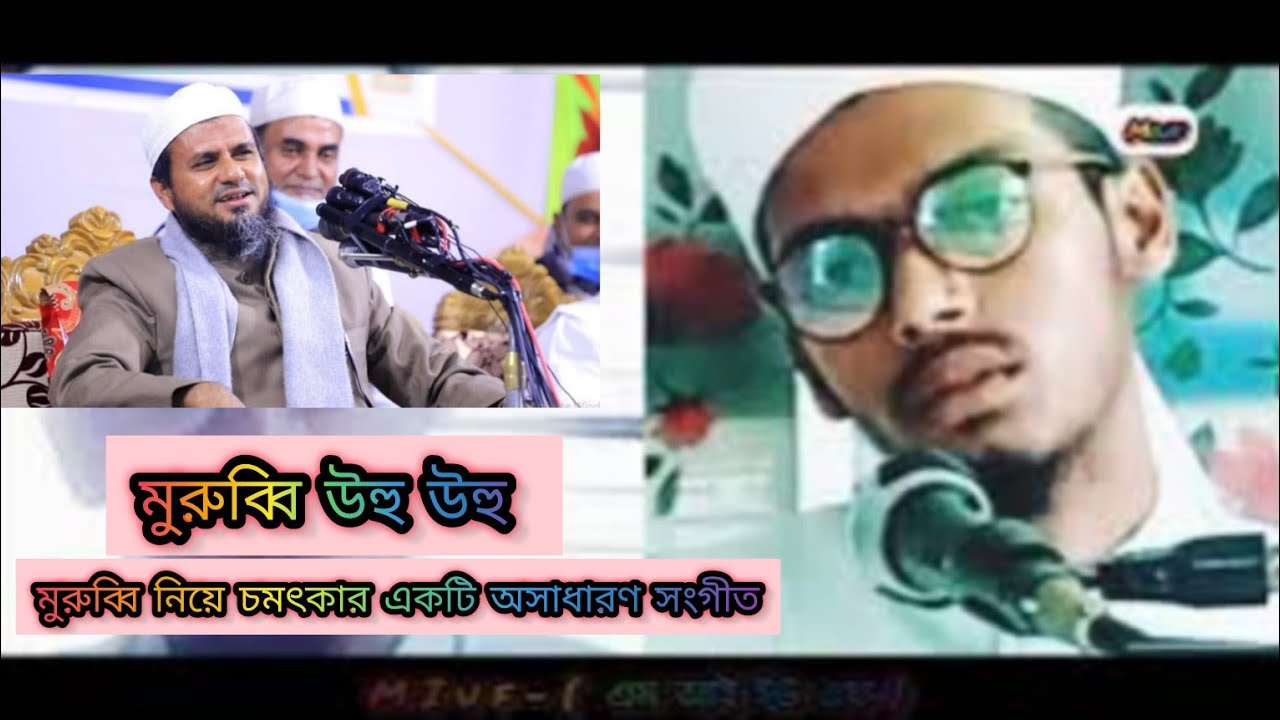 মুরুব্বি উহু উহু||মুরুব্বি নিয়ে চমৎকার একটি অসাধারণ সংগীত||মাওলানা ...
