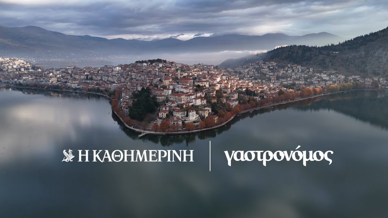 Ο χριστουγεννιάτικος Γαστρονόμος ταξιδεύει στη Δυτική και Κεντρική ...