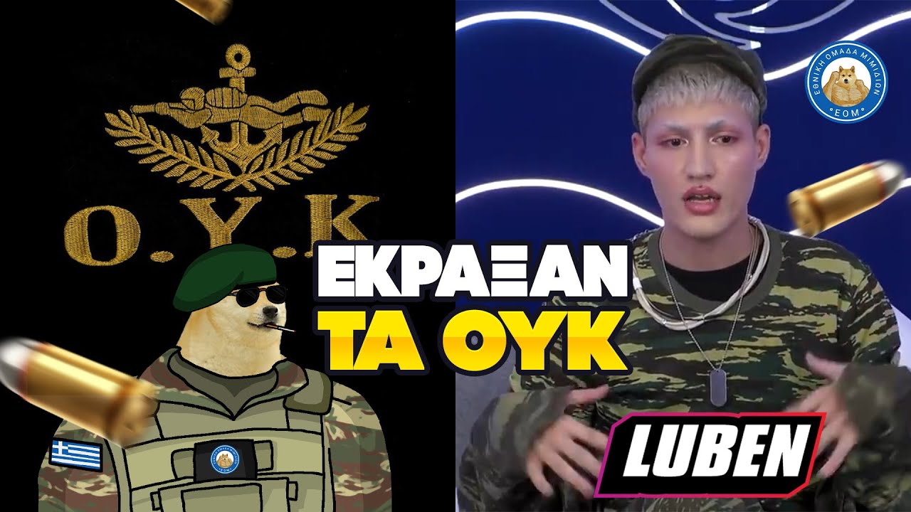 ΑΓΡΙΟ ΚΡΑΞΙΜΟ στο luben – Κορόιδεψαν τα ΟΥΚ και άκουσαν τον...εξάψαλμο ...