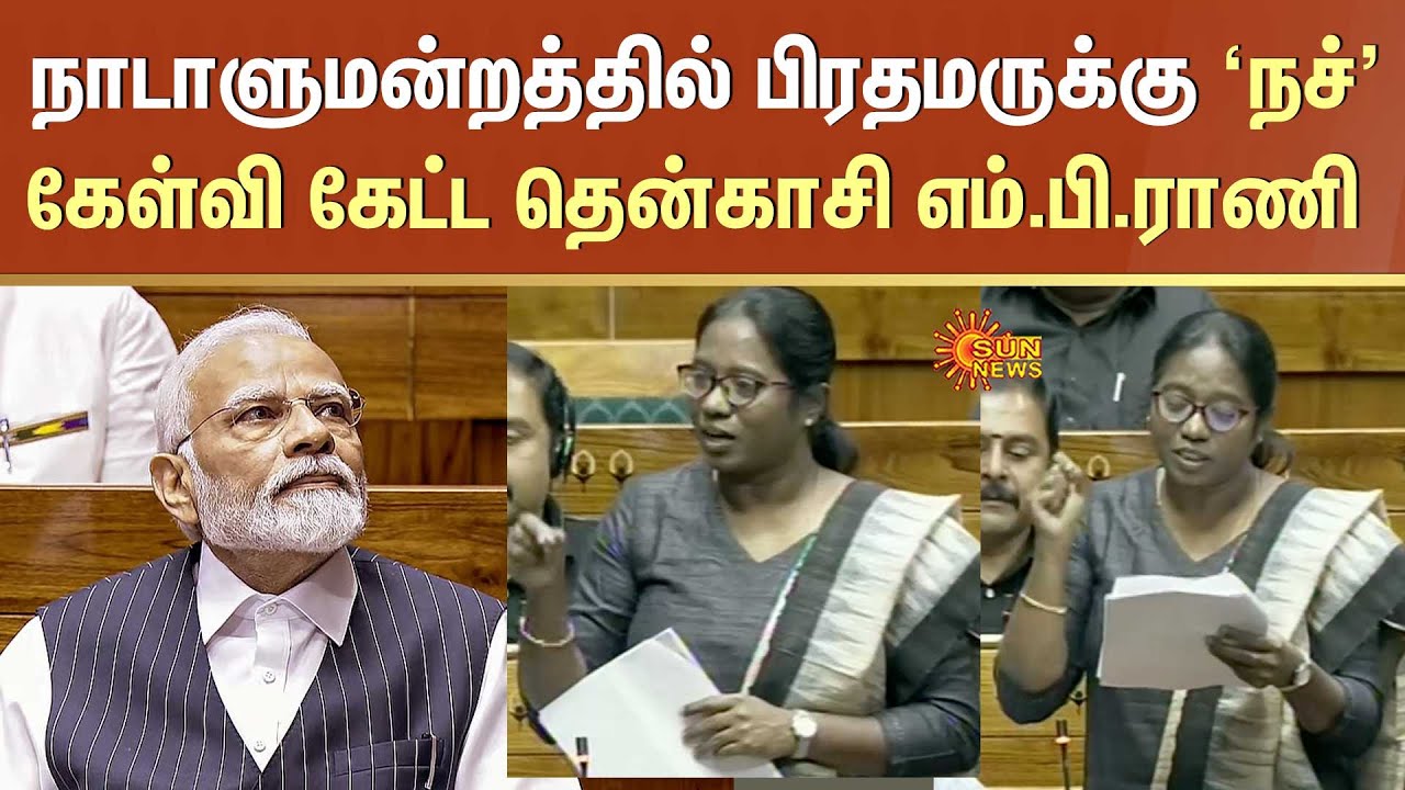 Tenkasi MP Rani Sri Kumar Speech | நாடாளுமன்றத்தில் பிரதமருக்கு 'நச் ...