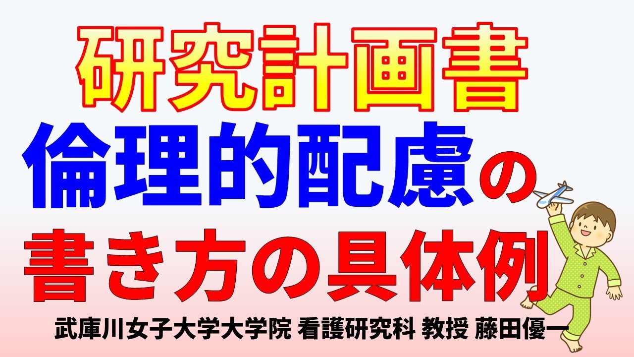 14研究計画書の書き方③倫理的配慮:対象者の保護と安全の確保、インフォームド・コンセント、個人情報の保護 質的研究・量的研究 Youtube
