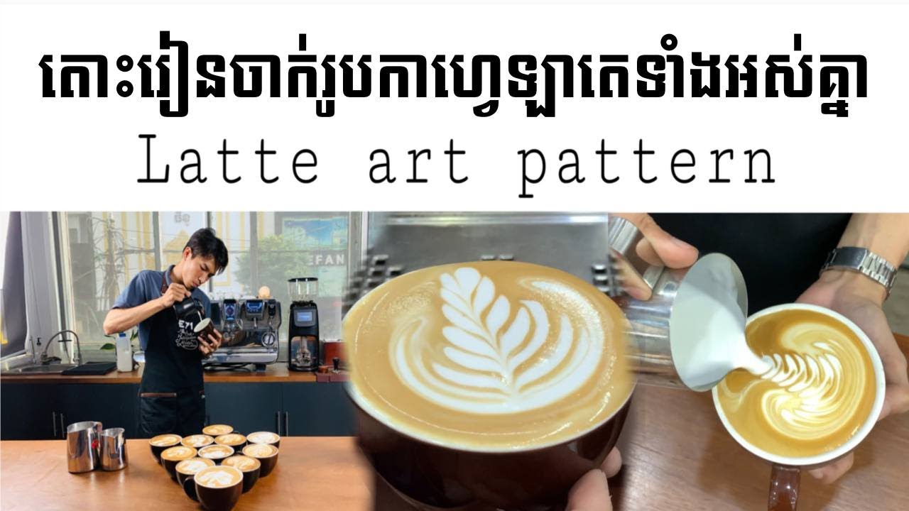 Learn how to make latte art pattern | Latte art Tutorial heart,swan ...