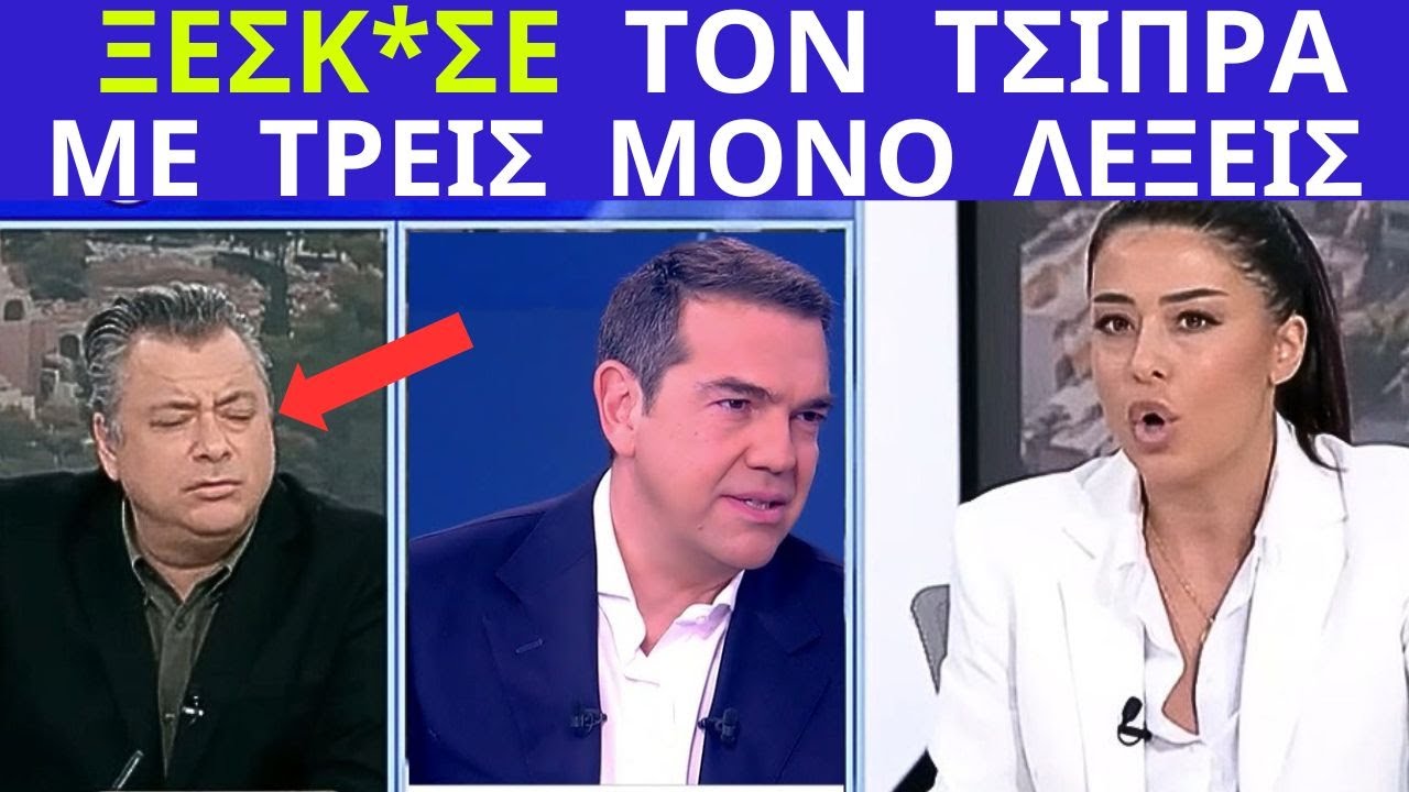 Η Λατινοπούλου ΤΑΠΕΙΝΩΣΕ Τον Τσίπρα Με Τρεις Μόνο Λέξεις Στον ΑΕΡΑ ...