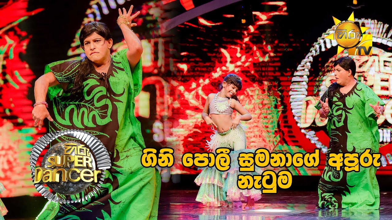 ගිනි පොලී සුමනාගේ අපූරු නැටුම - YouTube