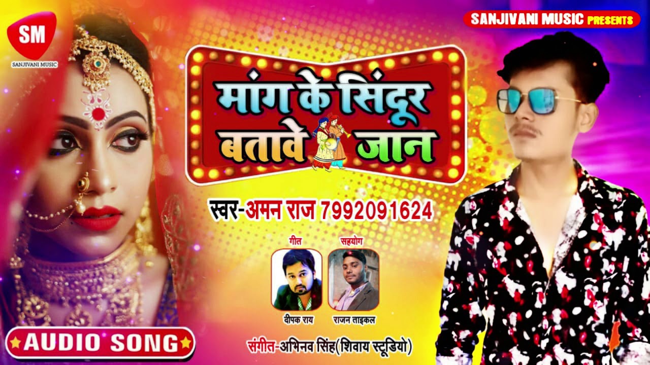 भोजपुरी का सुपरहिट नया गाना 2020 | मांग के सेन्दुर बतावे जान | Aman Raj ...