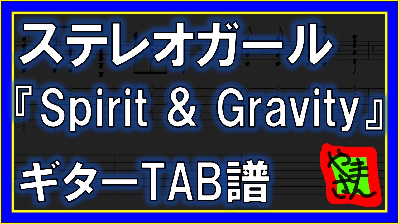 【TAB譜】『Spirit & Gravity - ステレオガール』【Guitar】【ダウンロード可】 - YouTube