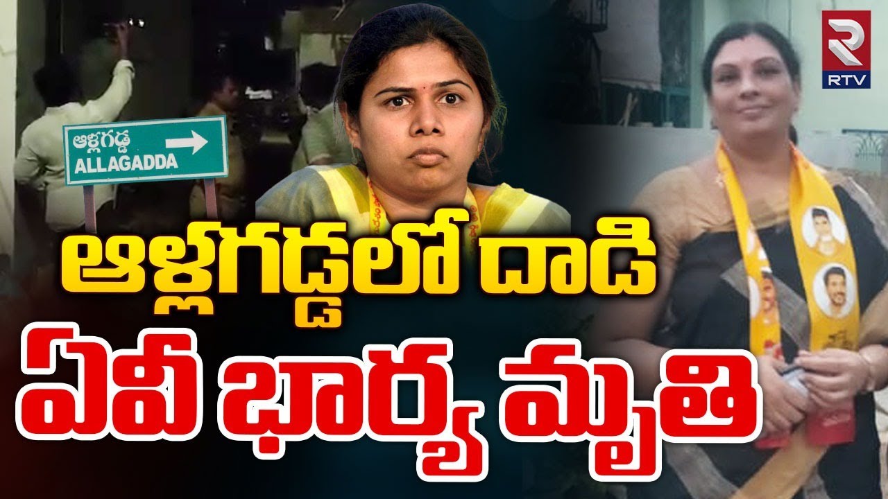 ఆళ్లగడ్డలో దాడి ఏవీ భార్య మృ*తి | AV Bhaskar Reddy Wife Sridevi ...