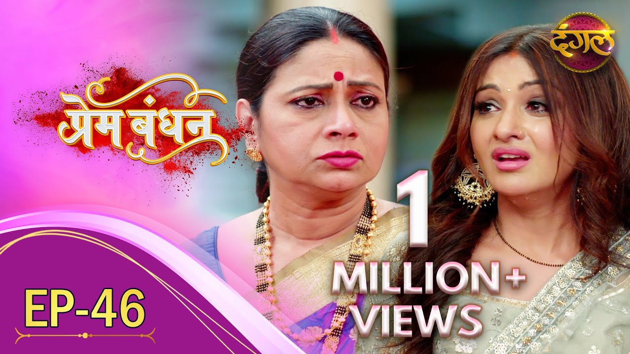 Prem Bandhan - प्रेम बंधन || New Full Episode 46 || New TV Show ...