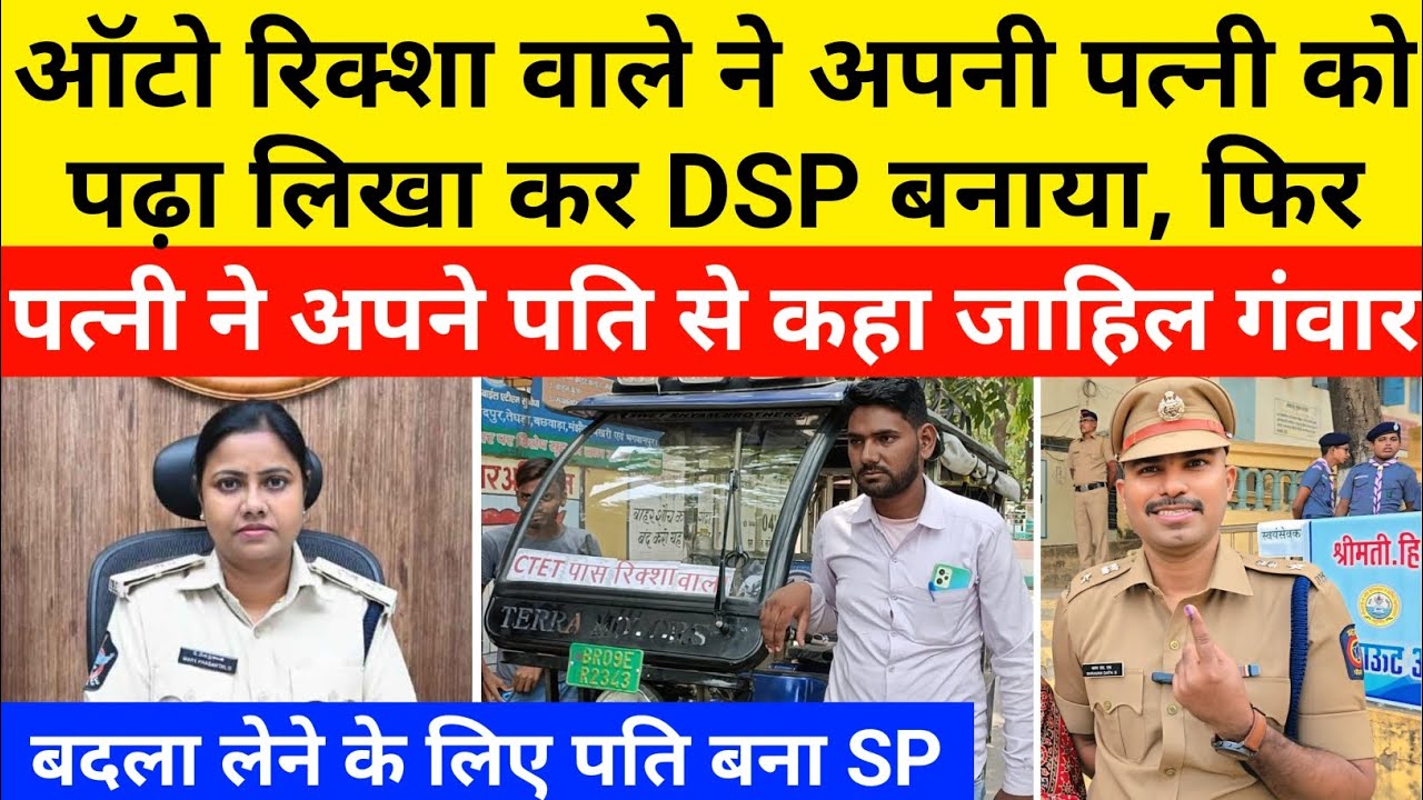 गरीब ऑटो रिक्शा वाला बना SP. साहब; अपनी DSP पत्नी से बदला लेने के लिए ...