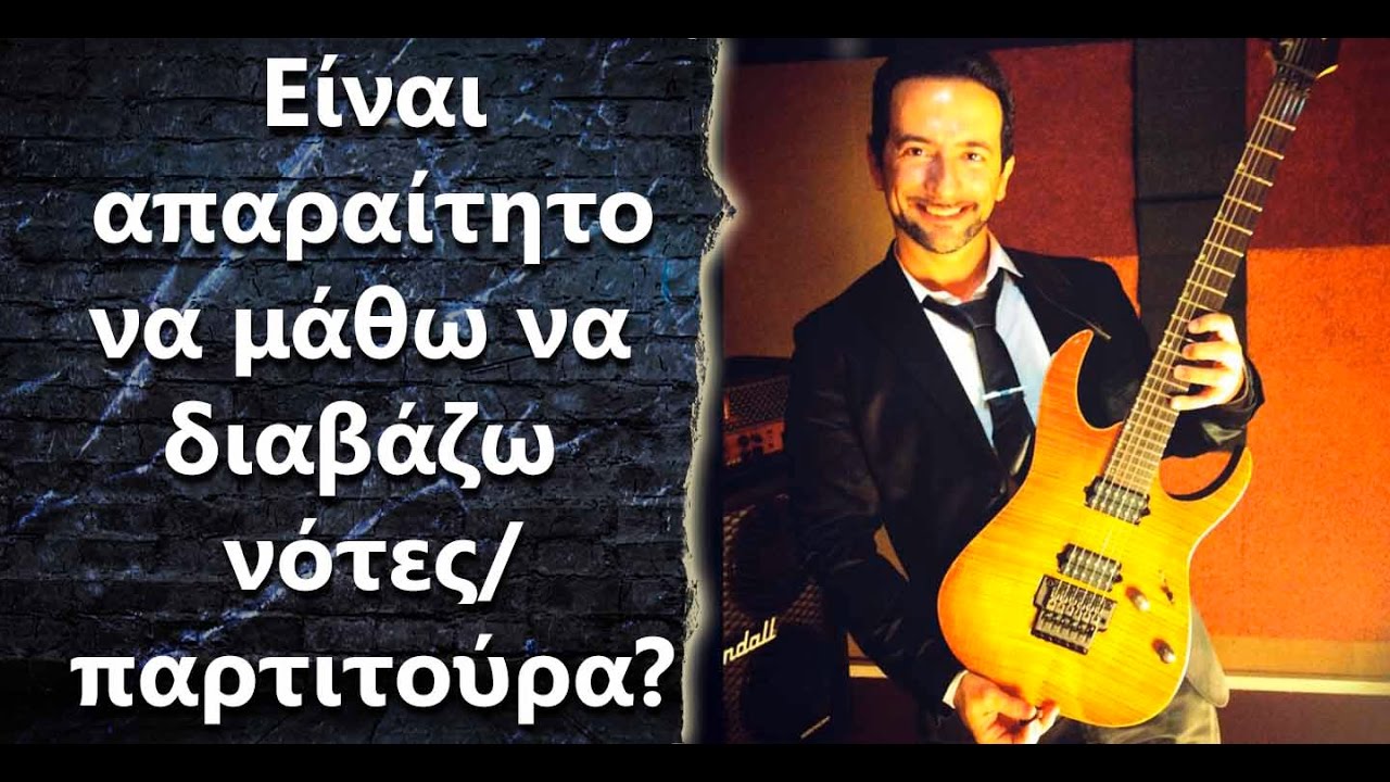 "Πρέπει οπωσδήποτε να μάθω να διαβάζω νότες/παρτιτούρα?" - (Μαθήματα ...