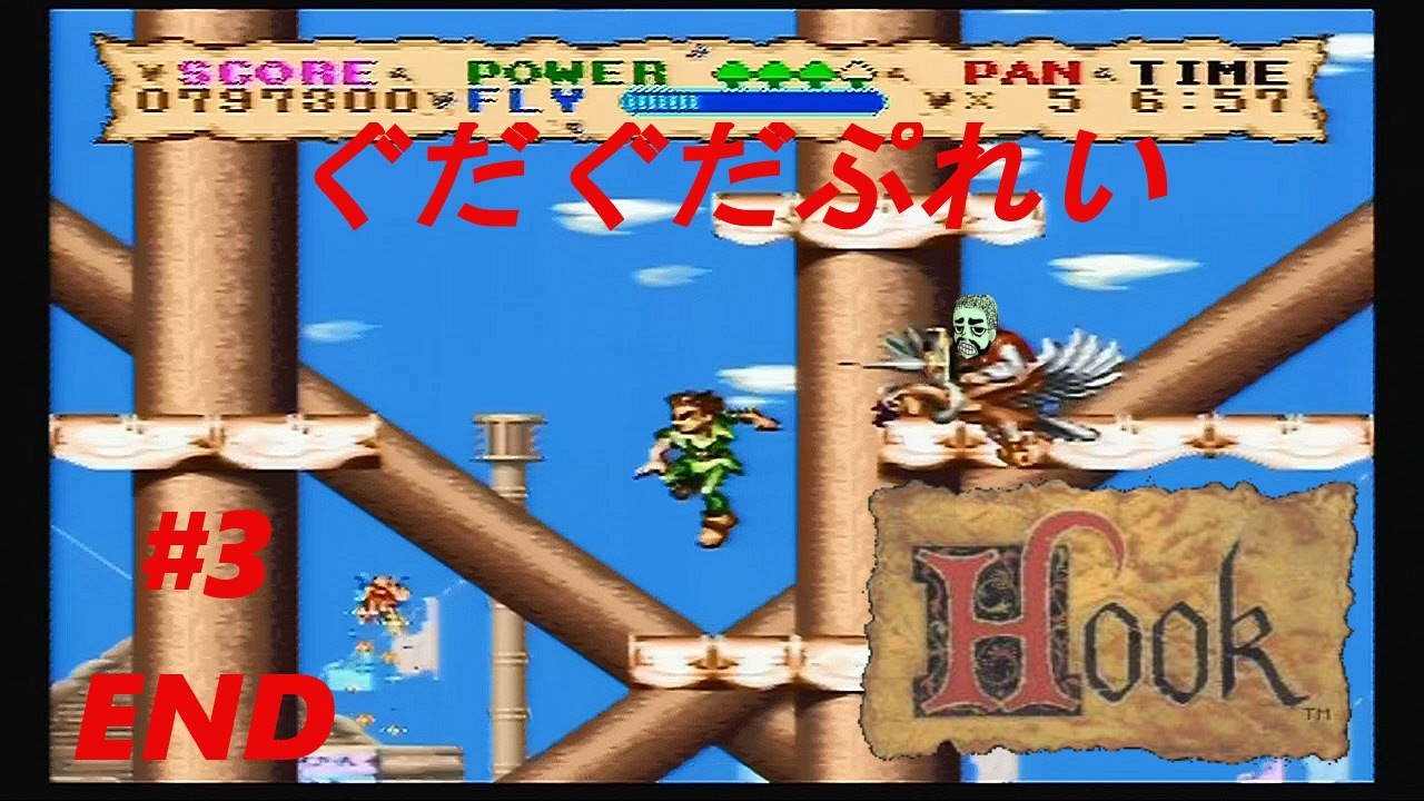 #3END【SFC】Hook/フック ぐだぐだぷれい - YouTube