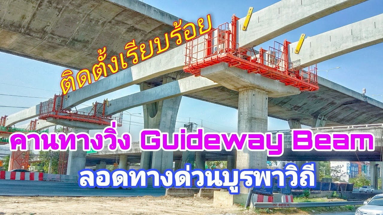คานทางวิ่ง Guideway Beam #โมโนเรลสายสีเหลือง ช่วงมุดลอดทางด่วนบูรพาวิถี ...