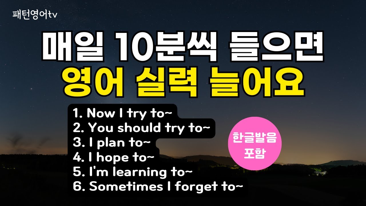 113 매일 10분씩 들으면 영어실력 늘어요 패턴영어 30문장 생활영어 영어회화 Youtube